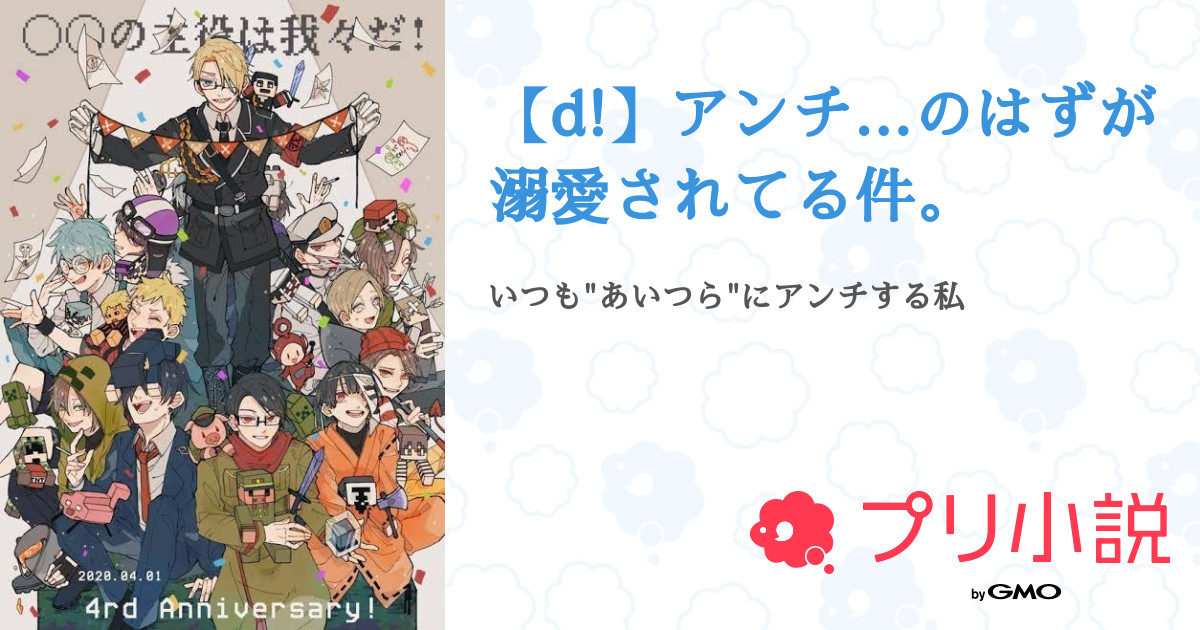 第6話：chapter4（【d!】アンチ…のはずが溺愛されてる件。）｜無料スマホ夢小説ならプリ小説 byGMO